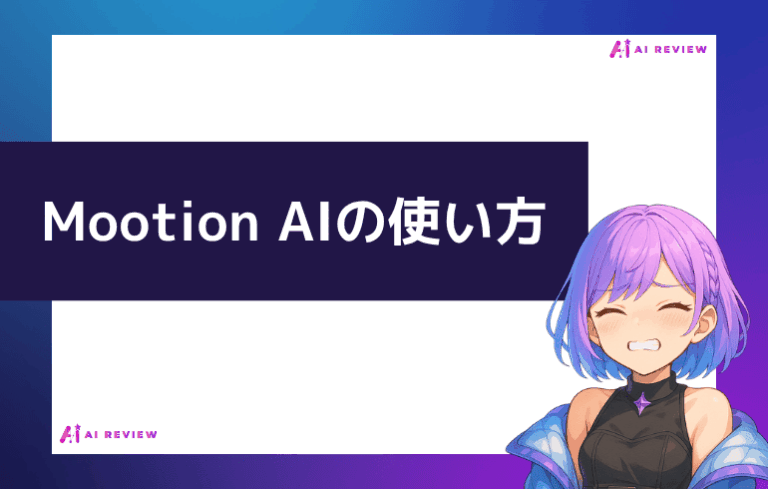 Mootion AIの使い方は？？安全性や料金について徹底解説！！ - AI REVIEW