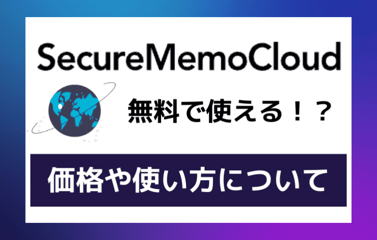 SecureMemoCloudは無料で使える！？価格や使い方について徹底解説！！ - AI REVIEW