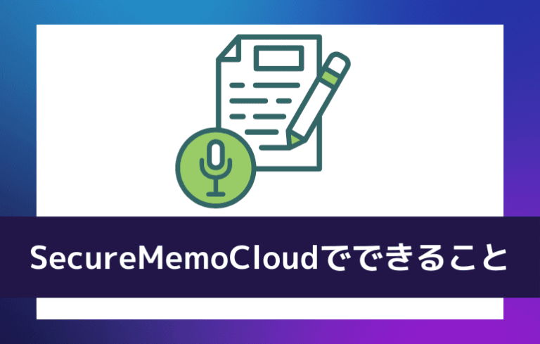 SecureMemoCloudは無料で使える！？価格や使い方について徹底解説！！ - AI REVIEW