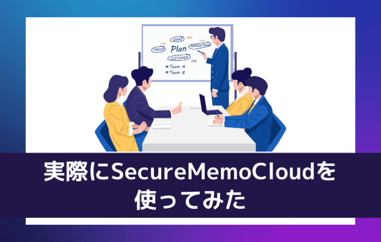 SecureMemoCloudは無料で使える！？価格や使い方について徹底解説！！ - AI REVIEW