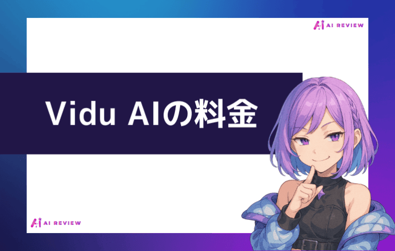 Vidu AIの使い方は？？料金や安全性について徹底解説！！ - AI REVIEW