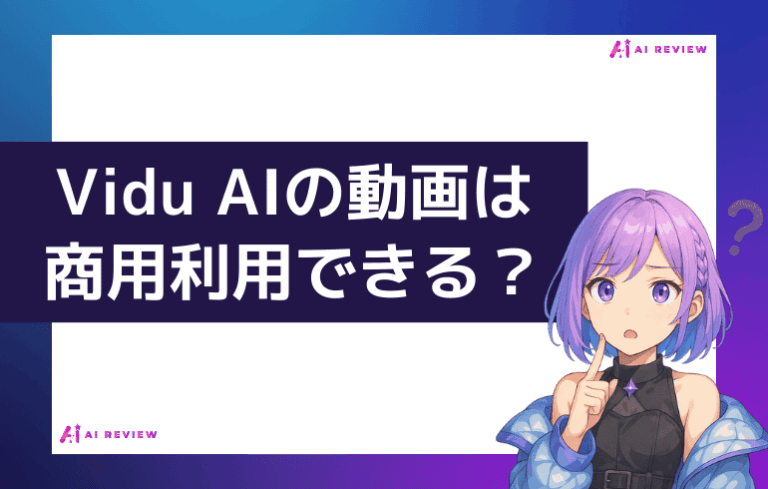Vidu AIの使い方は？？料金や安全性について徹底解説！！ - AI REVIEW