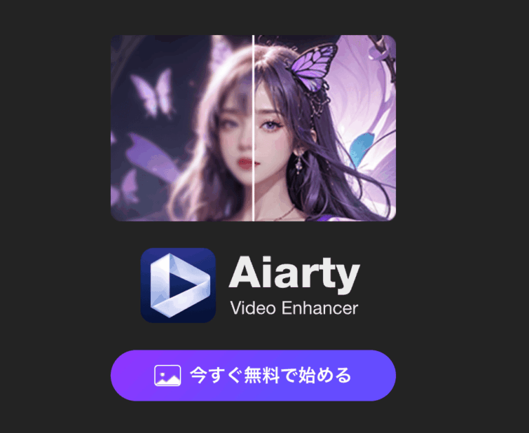 Aiarty Video Enhancerの使い方は？？料金や商用利用について徹底解説！！ - AI REVIEW