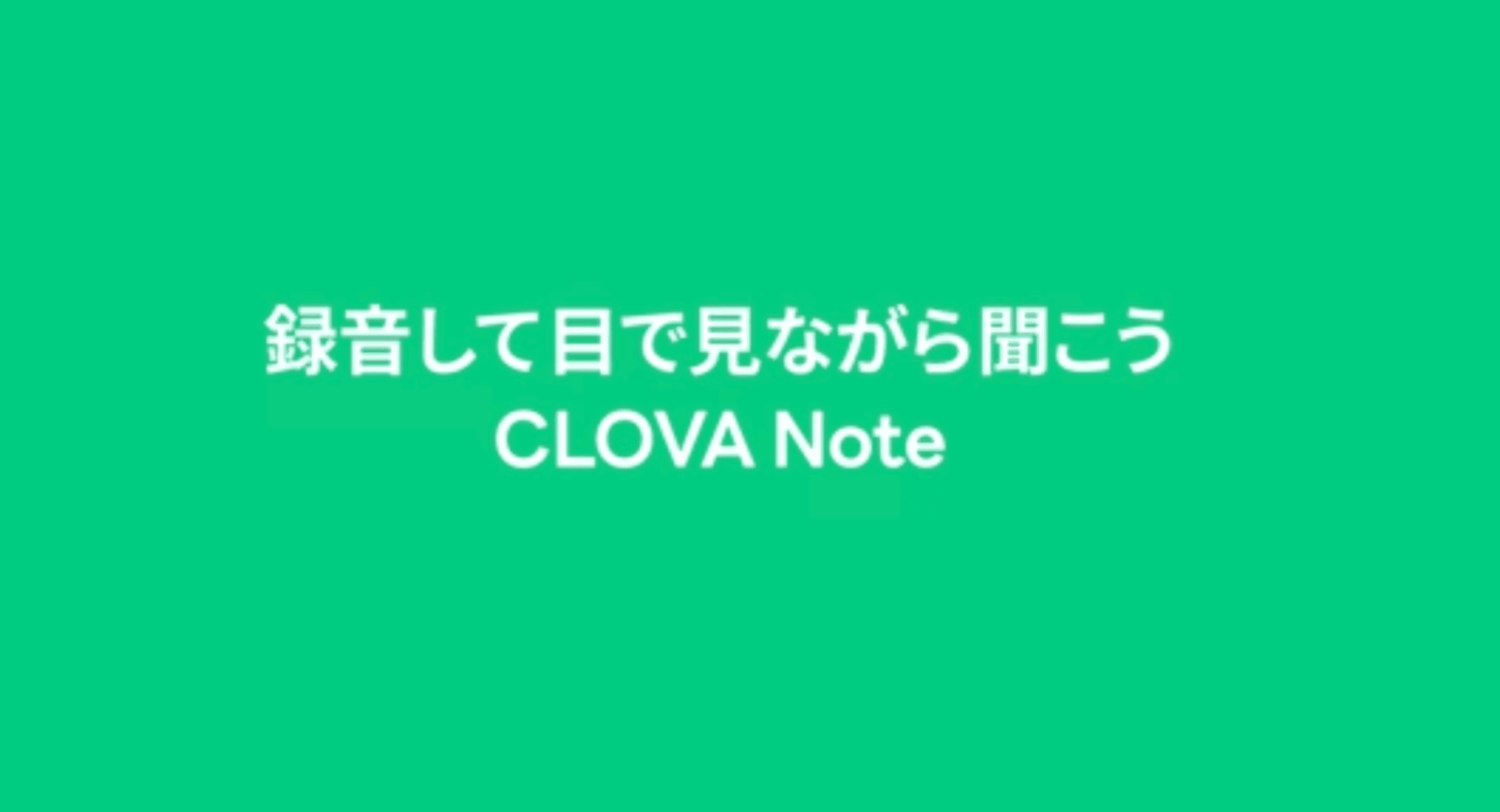 CLOVA Noteは情報漏洩大丈夫？？安全性について - AI REVIEW