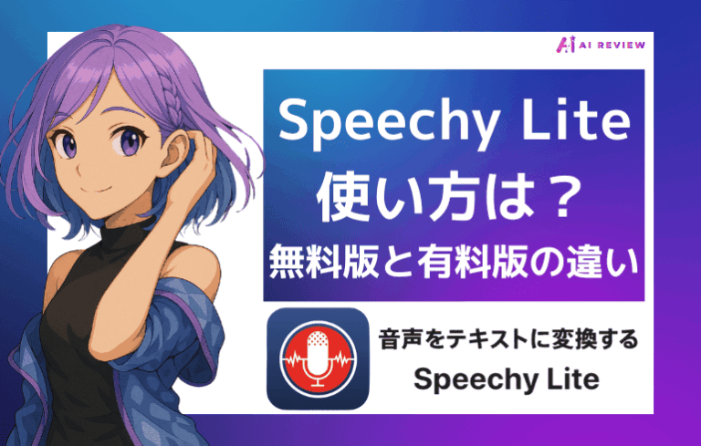 Speechy Liteの使い方は？無料版と有料版の違いについて - AI REVIEW