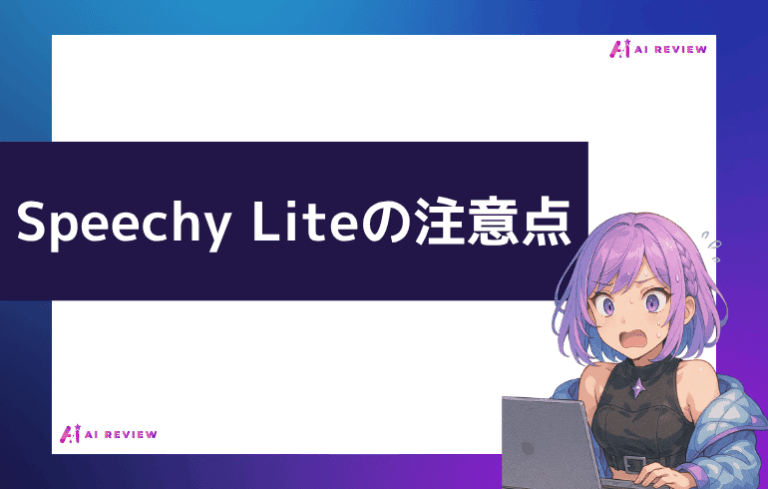 Speechy Liteの使い方は？無料版と有料版の違いについて - AI REVIEW