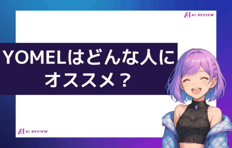 自動議事録生成AI「YOMEL」の料金は？？安全性や注意点について徹底解説！！ - AI REVIEW