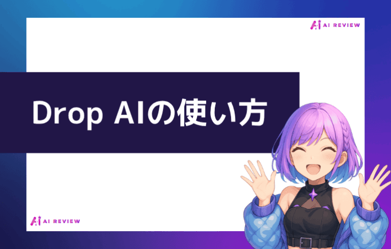 Drop AIの使い方は？？料金や注意点について徹底解説！！ - AI REVIEW