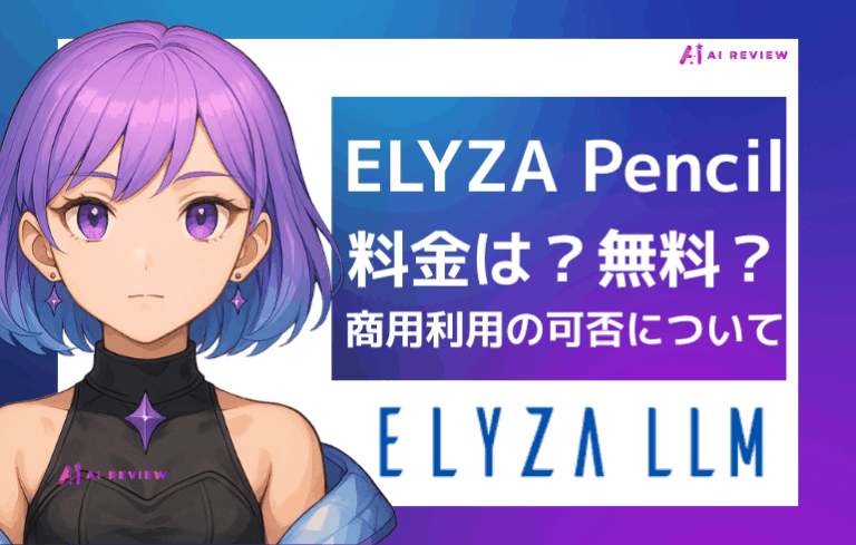 ELYZA Pencilの料金は？無料で使える？商用利用の可否を徹底解説 - AI REVIEW
