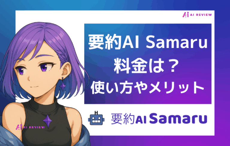 要約AI Samaruの料金は？？使い方やメリットについて徹底解説！！ - AI REVIEW