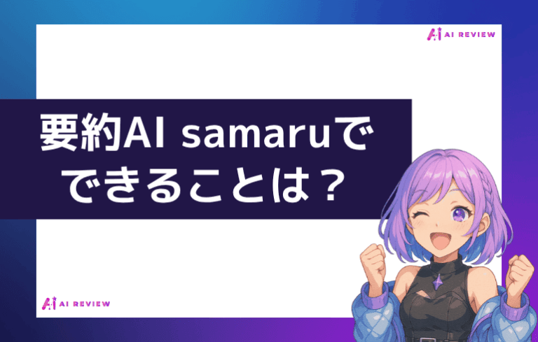 要約AI Samaruの料金は？？使い方やメリットについて徹底解説！！ - AI REVIEW