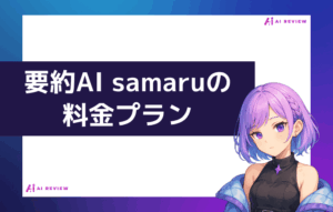 要約AI Samaruの料金は？？使い方やメリットについて徹底解説！！ - AI REVIEW