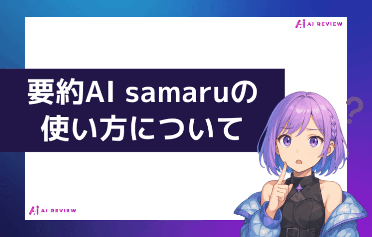 要約AI Samaruの料金は？？使い方やメリットについて徹底解説！！ - AI REVIEW