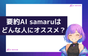 要約AI Samaruの料金は？？使い方やメリットについて徹底解説！！ - AI REVIEW
