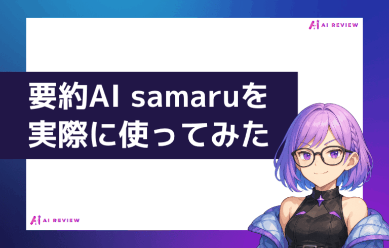 要約AI Samaruの料金は？？使い方やメリットについて徹底解説！！ - AI REVIEW