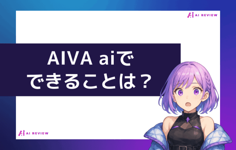 AIVA AIの使い方は？商用利用で収益化できるの？？ - AI REVIEW