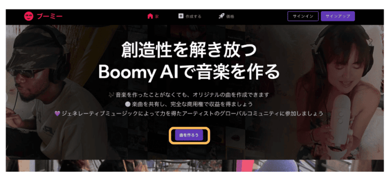 音楽経験ゼロでもOK！Boomy.AIの使い方や料金について - AI REVIEW