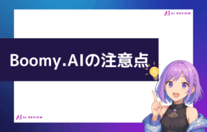 音楽経験ゼロでもOK！Boomy.AIの使い方や料金について - AI REVIEW