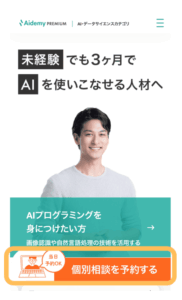 Aidemy Premium（アイデミー）評判やばい？料金・口コミを徹底解説 - AI REVIEW