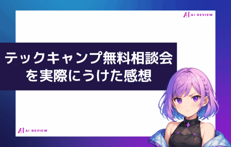 テックキャンプ（TECH CAMP）の評判はひどい？やばい？口コミやAI学習の実態と料金を徹底調査 - AI REVIEW