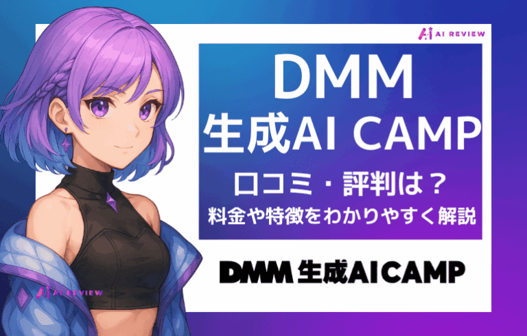DMM 生成AI CAMPの口コミ・評判は？料金や特徴をわかりやすく解説 - AI REVIEW