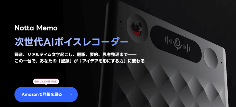 Notta Memoの使い方とレビュー！8%OFFクーポンあり｜PLAUD NOTEとの比較も