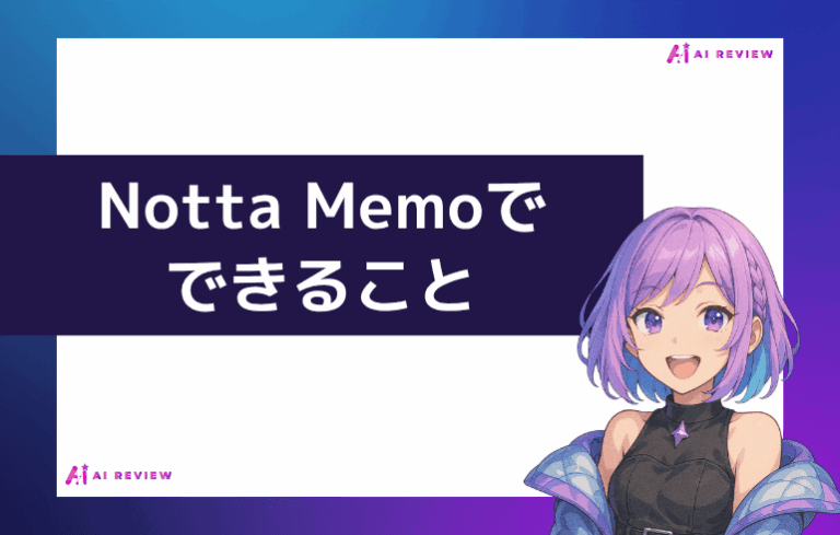Notta Memoの使い方とレビュー！8%OFFクーポンあり｜PLAUD NOTEとの比較も