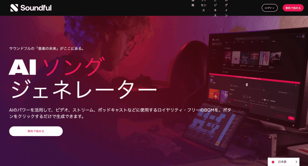 Soundful AIの使い方は？商用利用や料金を徹底解説！ - AI REVIEW